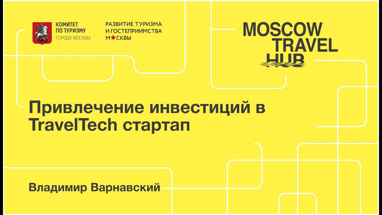 Владимир Варнавский: Привлечение инвестиций в TravelTech стартап
