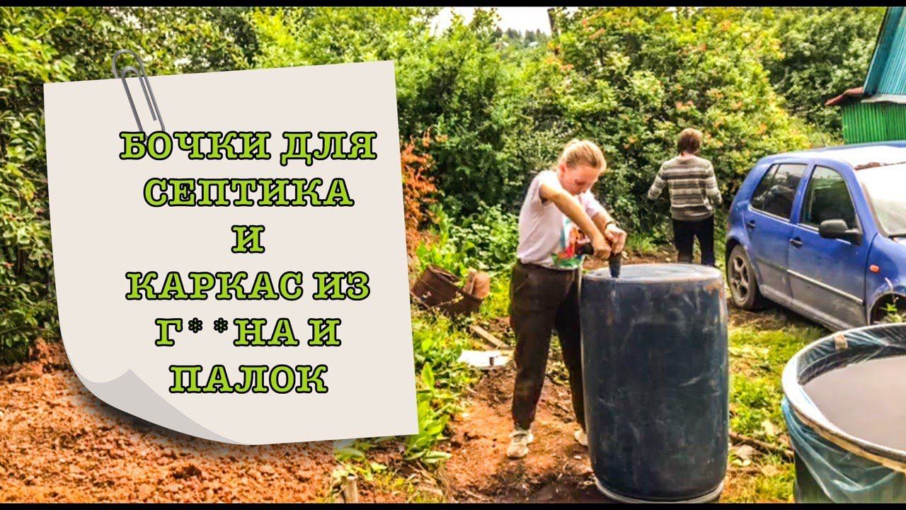 КУПИЛИ СТАРУЮ ДАЧУ: Строим каркас для туалета из г**на и палок и септик из бочек.