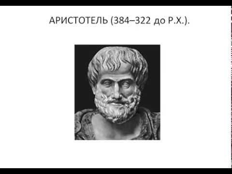 История философии. Лекция 1. Аристотель. Биография. Обзор трудов
