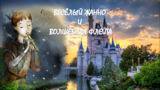 Франция. "Веселый Жанно и волшебная флейта". Библиотека №14