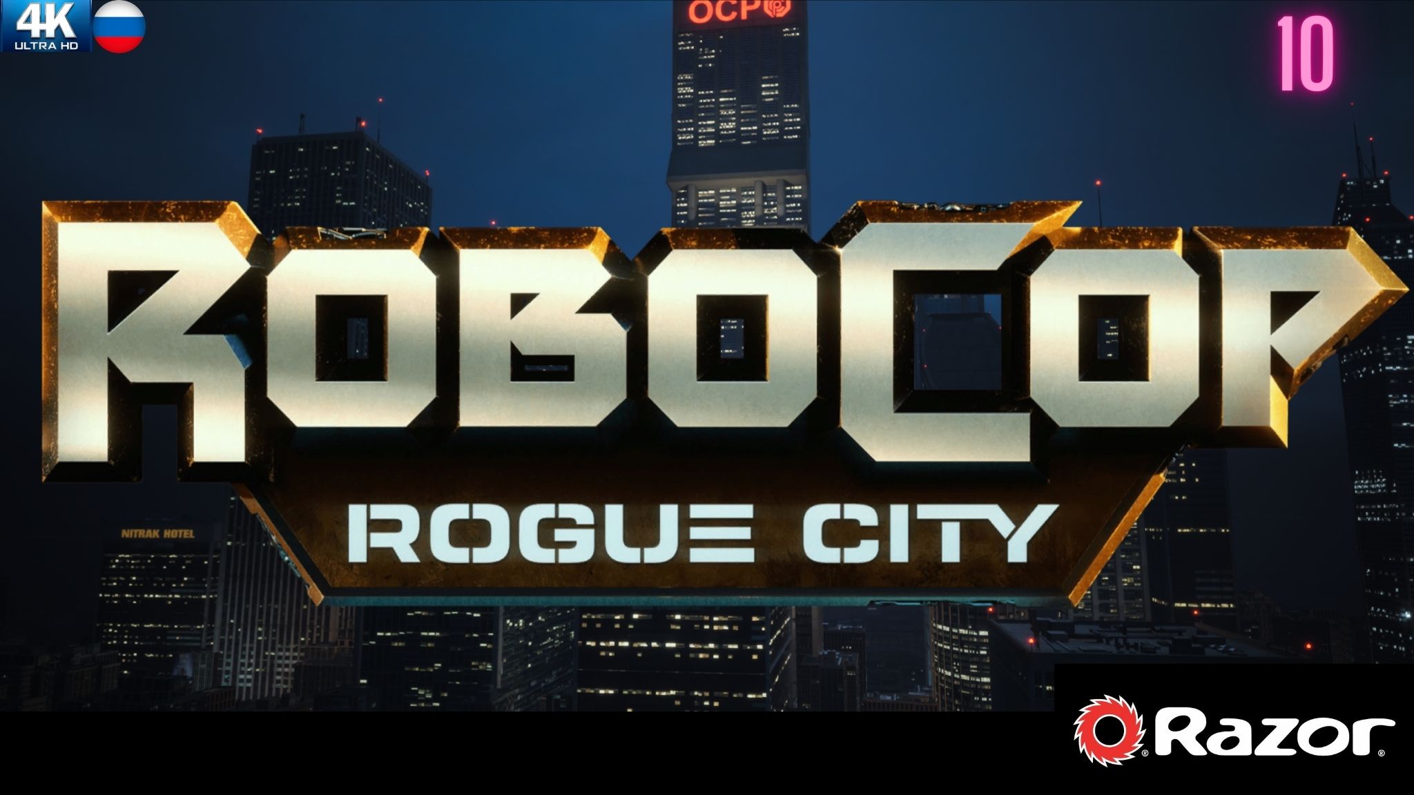 Прохождение RoboCop: Rogue City(Робокоп: Город-изгой) ЧАСТЬ 10 на ПК на высокой сложности