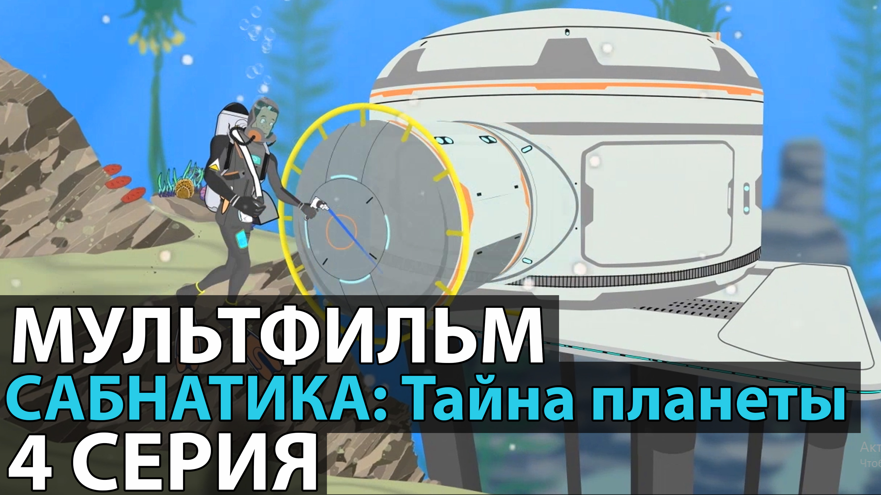 МУЛЬТФИЛЬМ САБНАТИКА Тайна планеты СЕРИЯ 4
