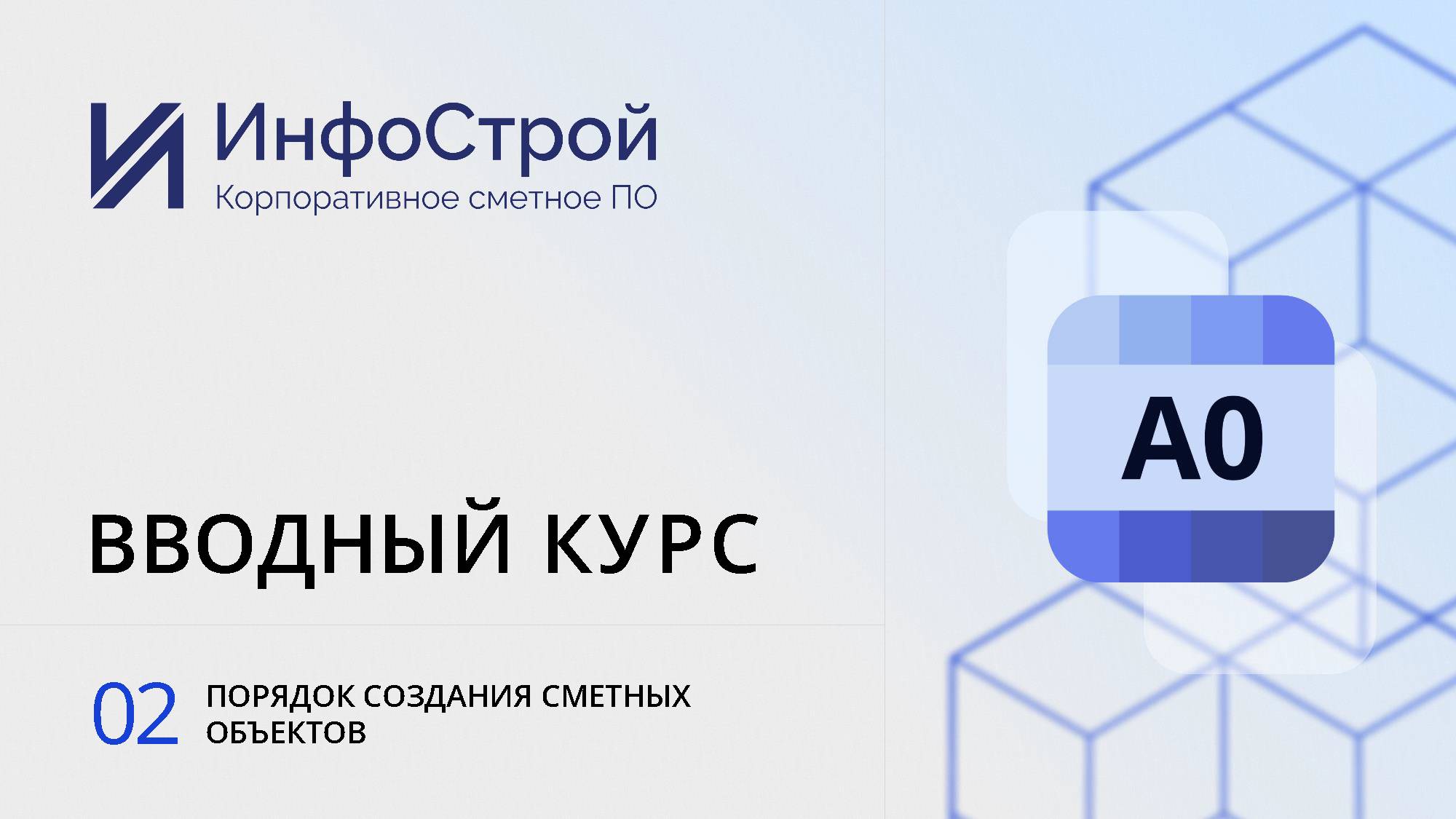 Порядок создания сметных объектов в Комплексе А0. Урок 02.