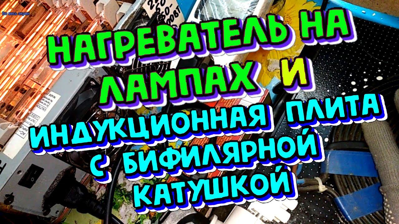 Обогреватель на лампах -  подключаем от индукционной плиты и бифилярной катушки. Что получится?
