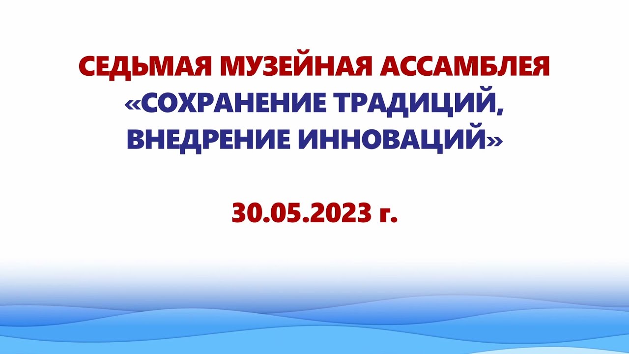 Седьмая музейная ассамблея «Сохранение традиций,внедрение инноваций»