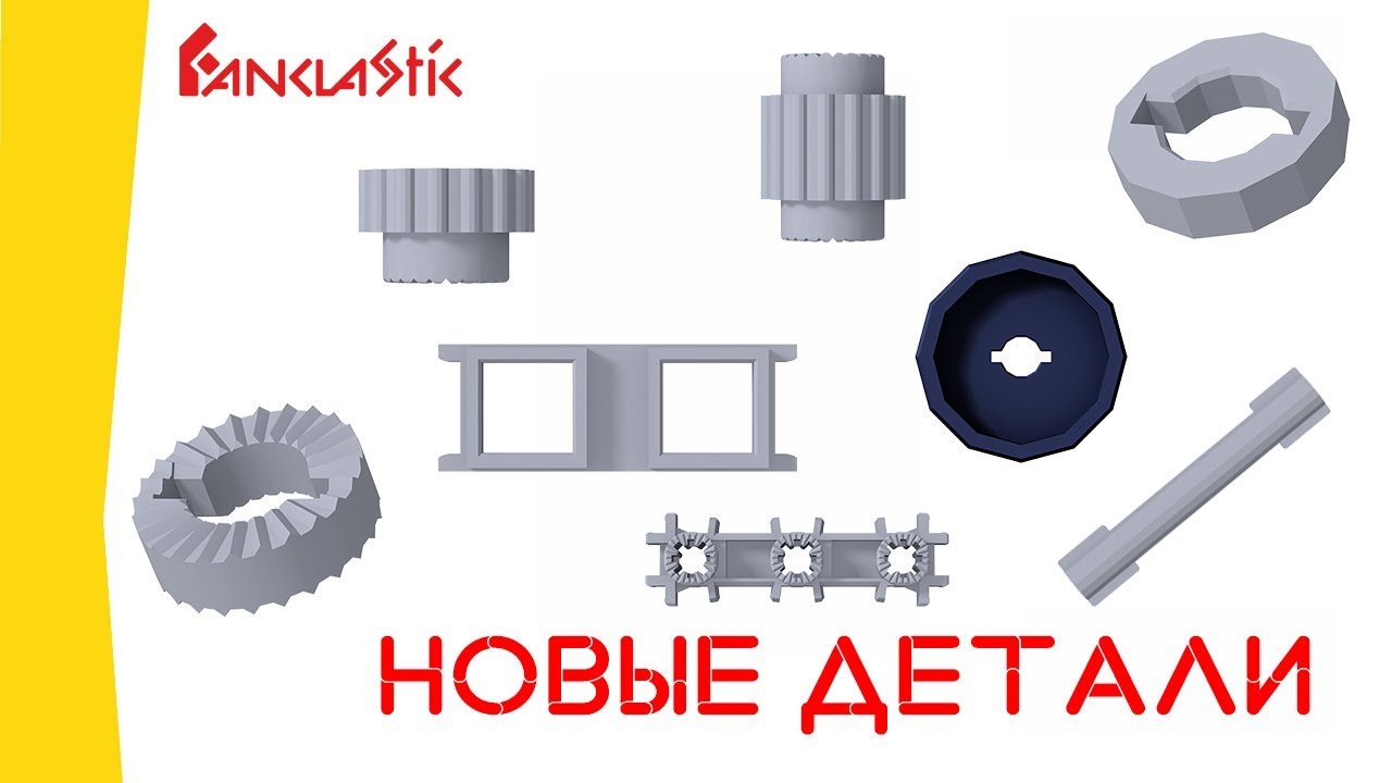 Фанкластик - НОВЫЕ ДЕТАЛИ - Минимуви