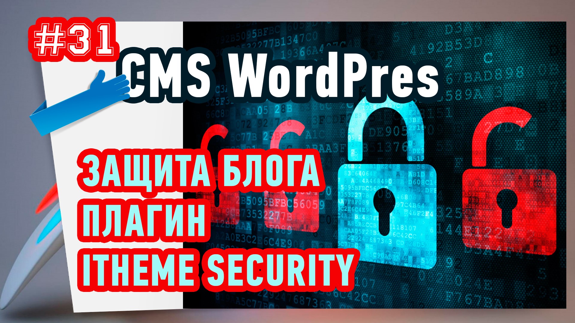 Как защитить Блог от Взлома? Плагин iTheme Security
