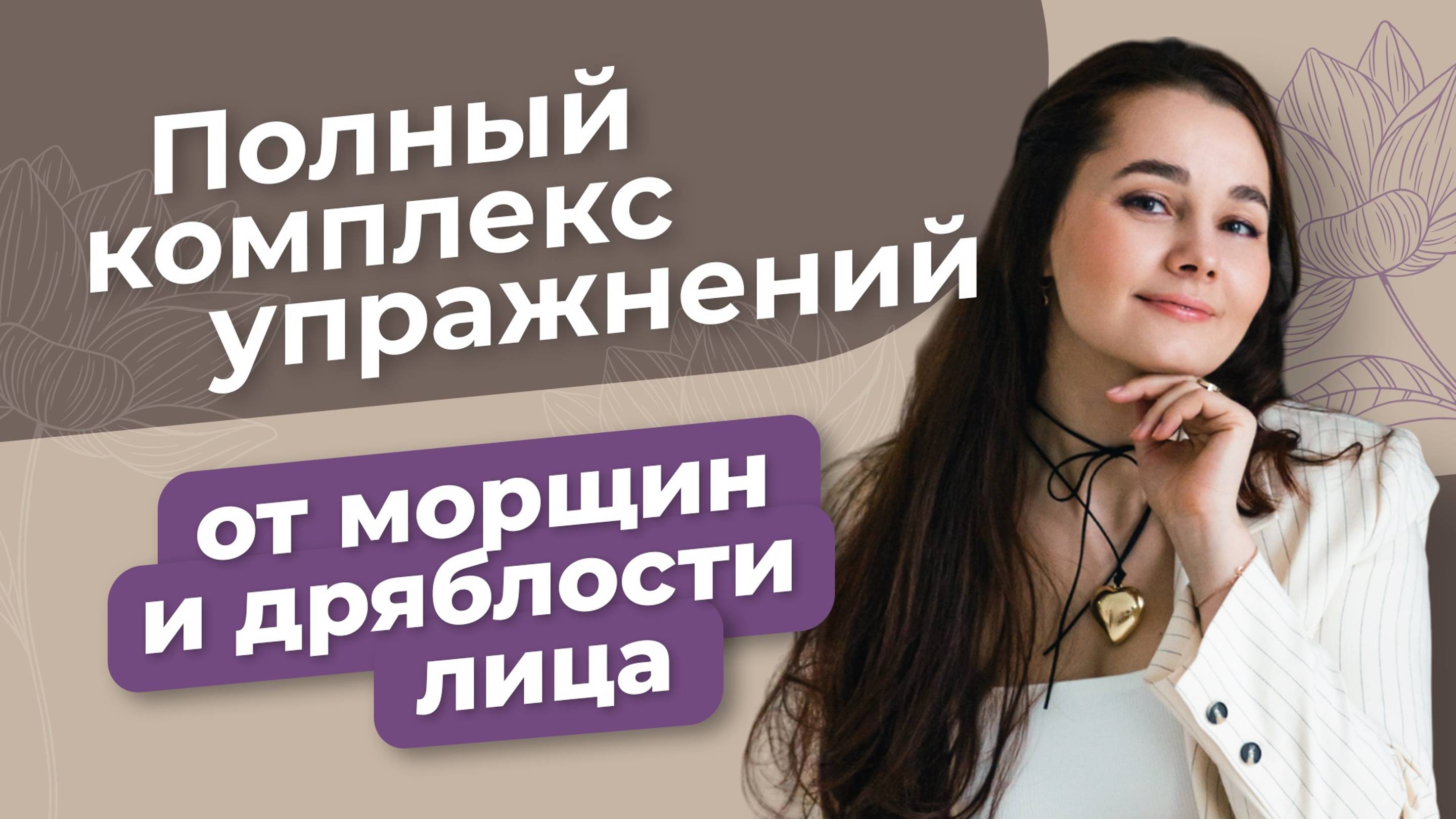 Домашняя тренировка от морщин и дряблости лица