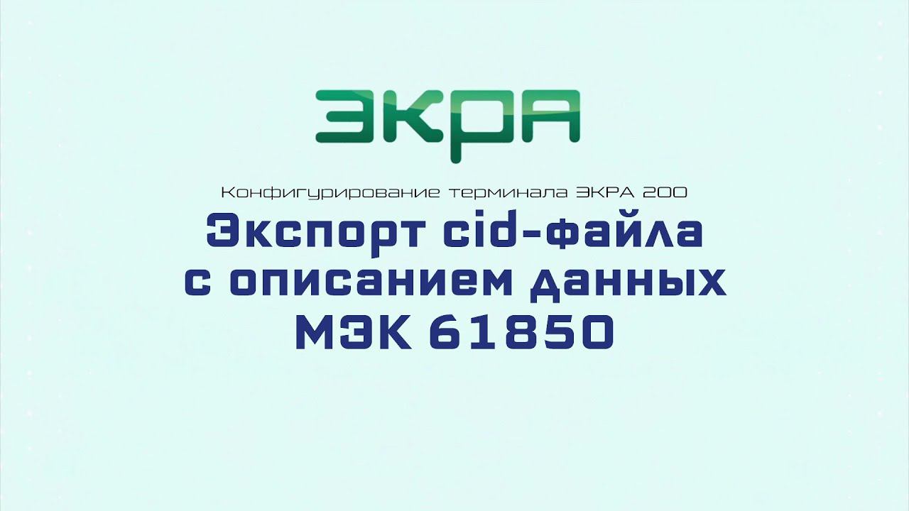 ЭКРА 200. Конфигурирование 18. Экспорт cid-файла с описанием данных МЭК 61850