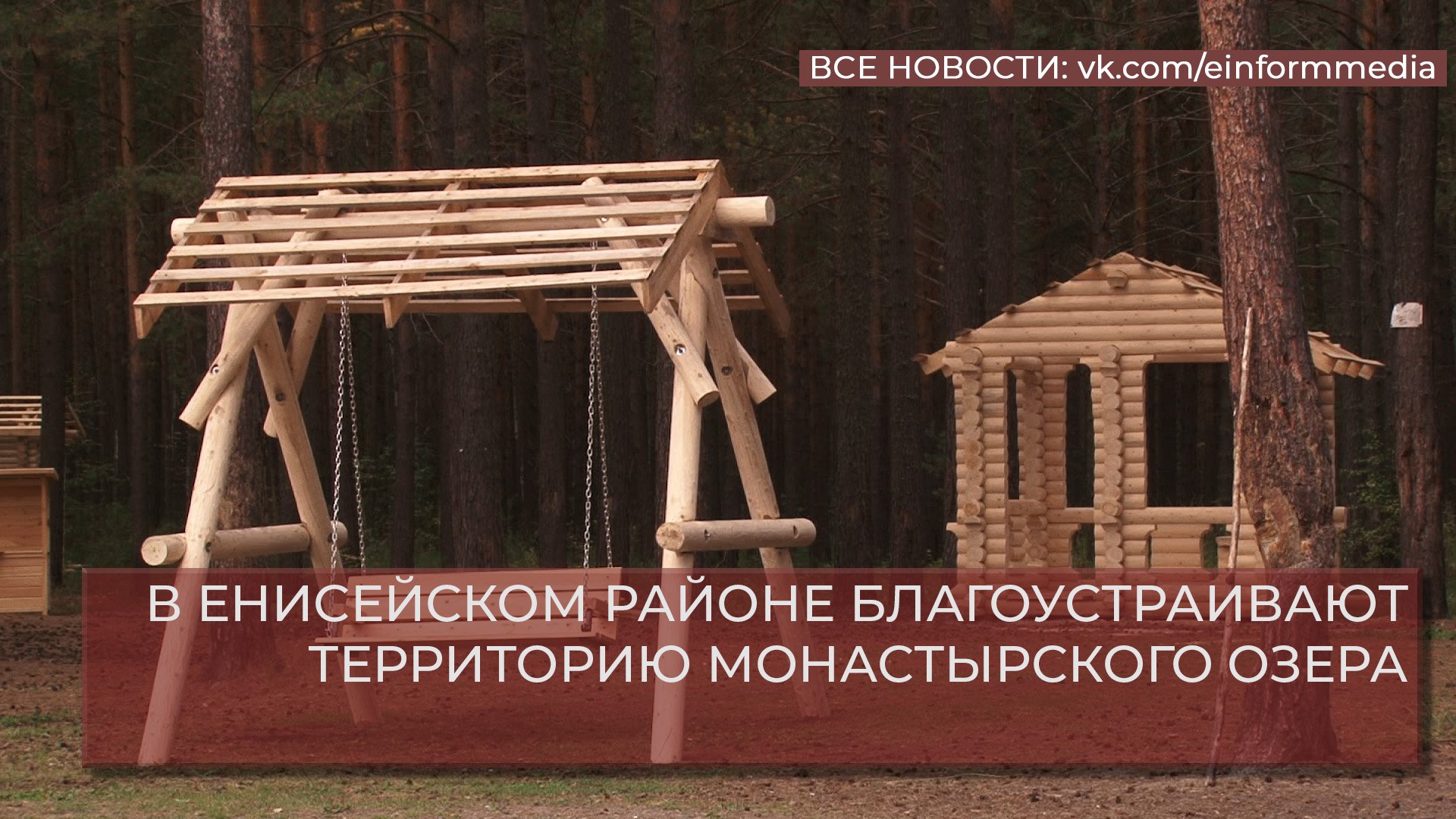 В ЕНИСЕЙСКОМ РАЙОНЕ БЛАГОУСТРАИВАЮТ ТЕРРИТОРИЮ МОНАСТЫРСКОГО ОЗЕРА.mp4