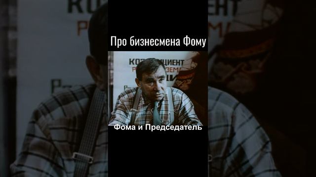Фома и Председатель