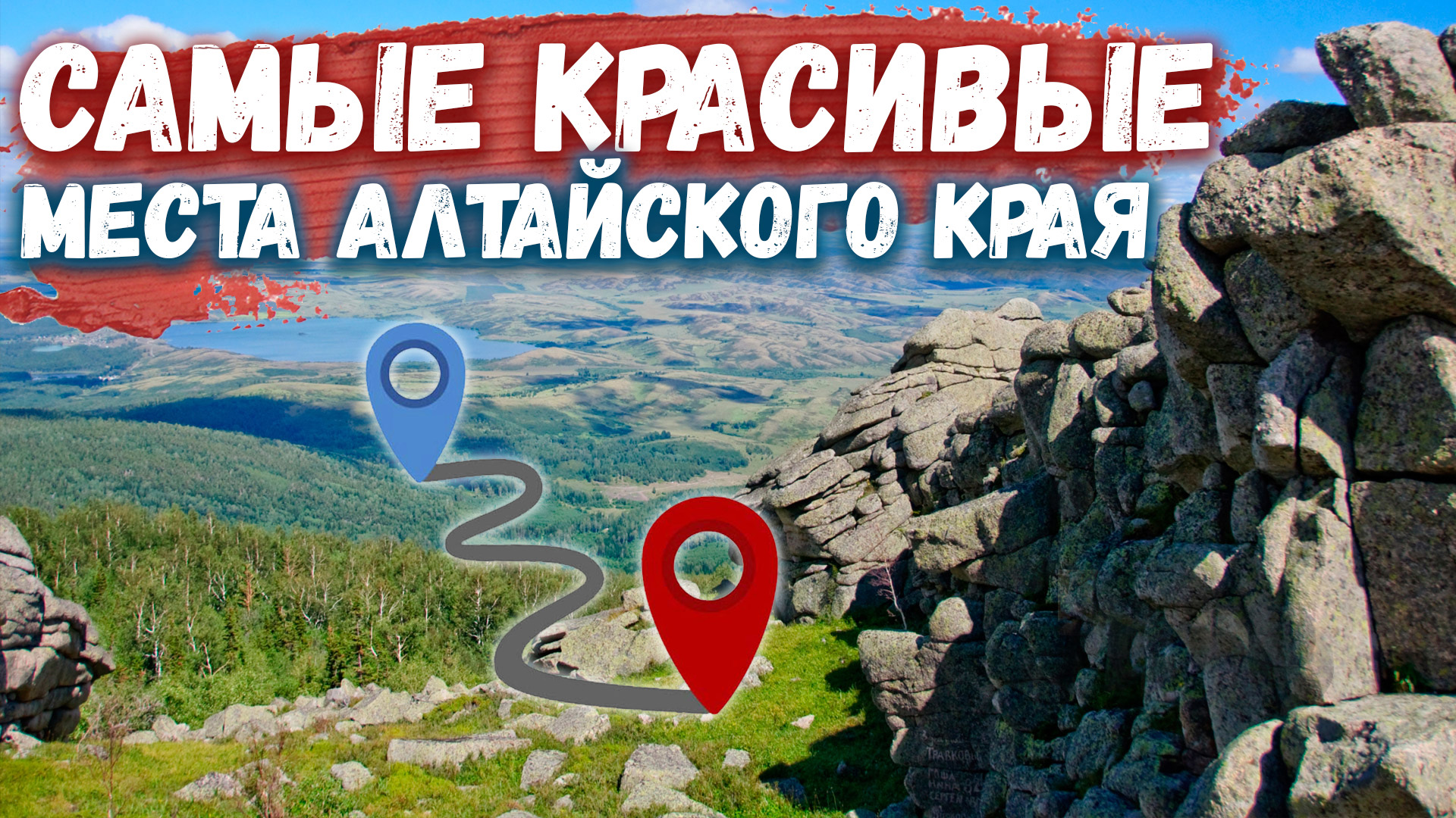 ТОП 5 САМЫХ КРАСИВЫХ МЕСТ АЛТАЙСКОГО КРАЯ КОТОРЫЕ ТЕБЕ СТОИТ ОБЯЗАТЕЛЬНО ПОСЕТИТЬ