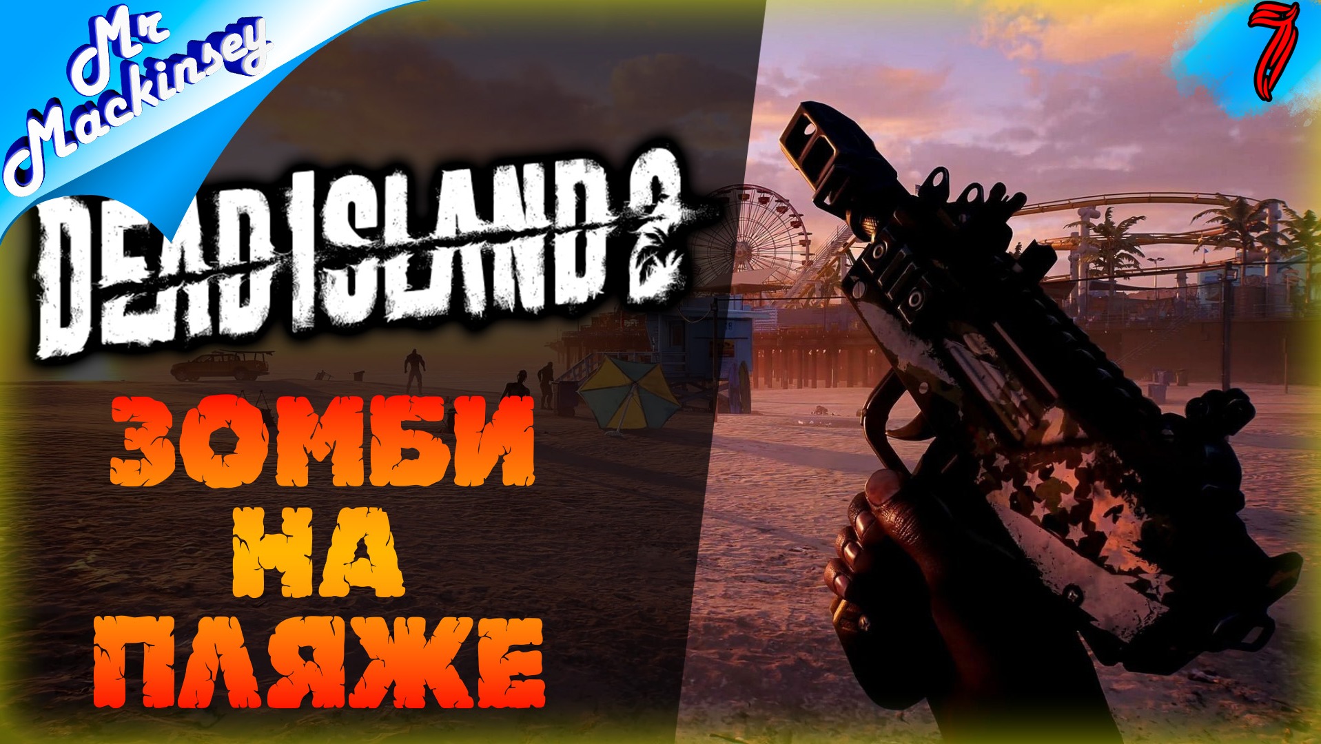 Это конец ?..........ну не совсем | Dead Island 2 #7