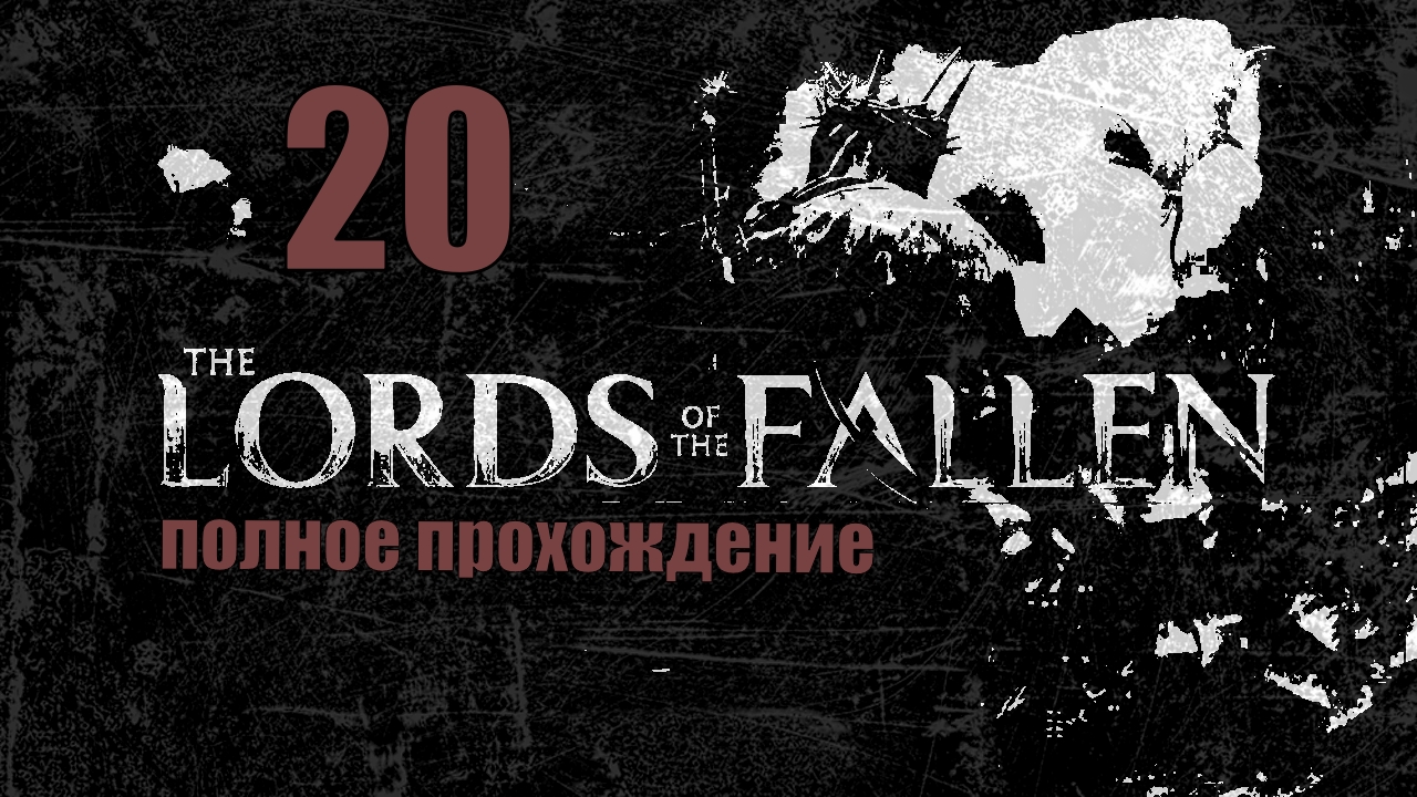 LORDS OF THE FALLEN (полное прохождение) 20 серия
