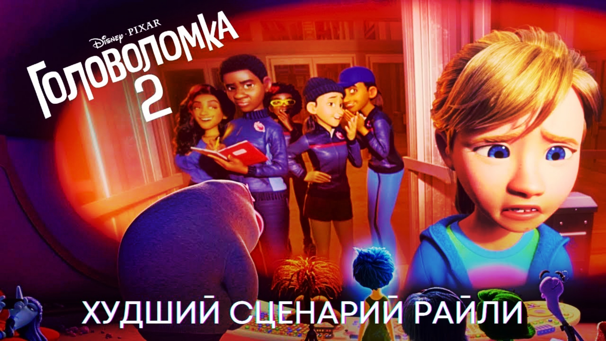 Худший Сценарий Райли | Головоломка 2 | Анимационный Фильм Disney 2024