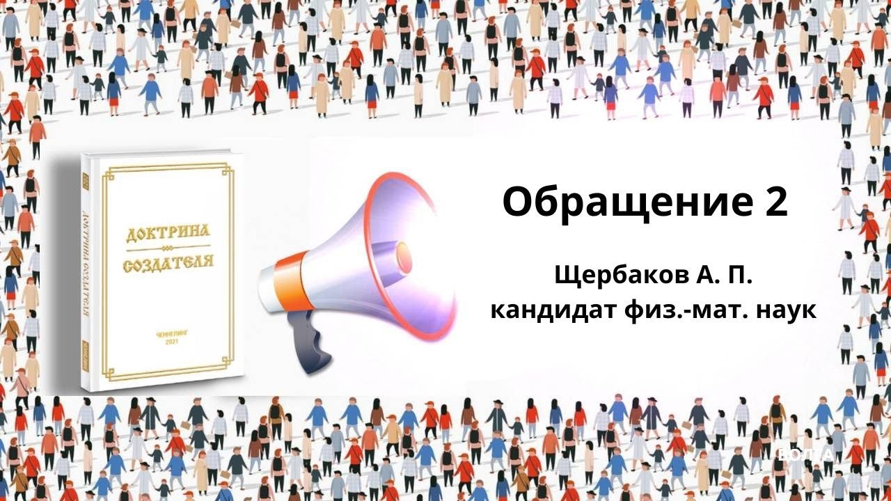 Обращение 2. Щербаков Анатолий Петрович кандидат физ.-мат. наук.