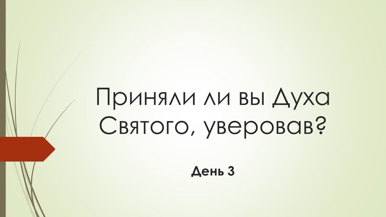 3- ПРИНЯЛИ ЛИ ВЫ СВЯТОГО ДУХА , УВЕРОВАВШИ?