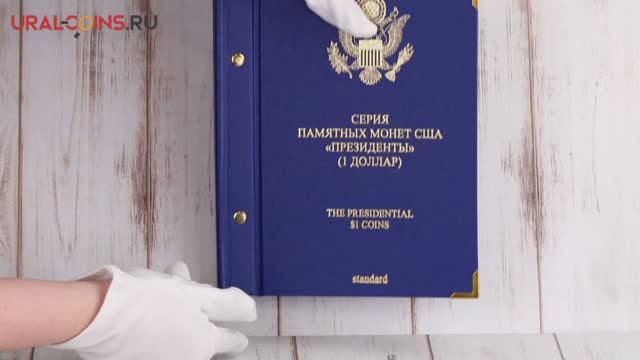 Набор из 40 юбилейных монет номиналом 1 доллар серии "Президенты США" в альбоме Albonumismatico. США
