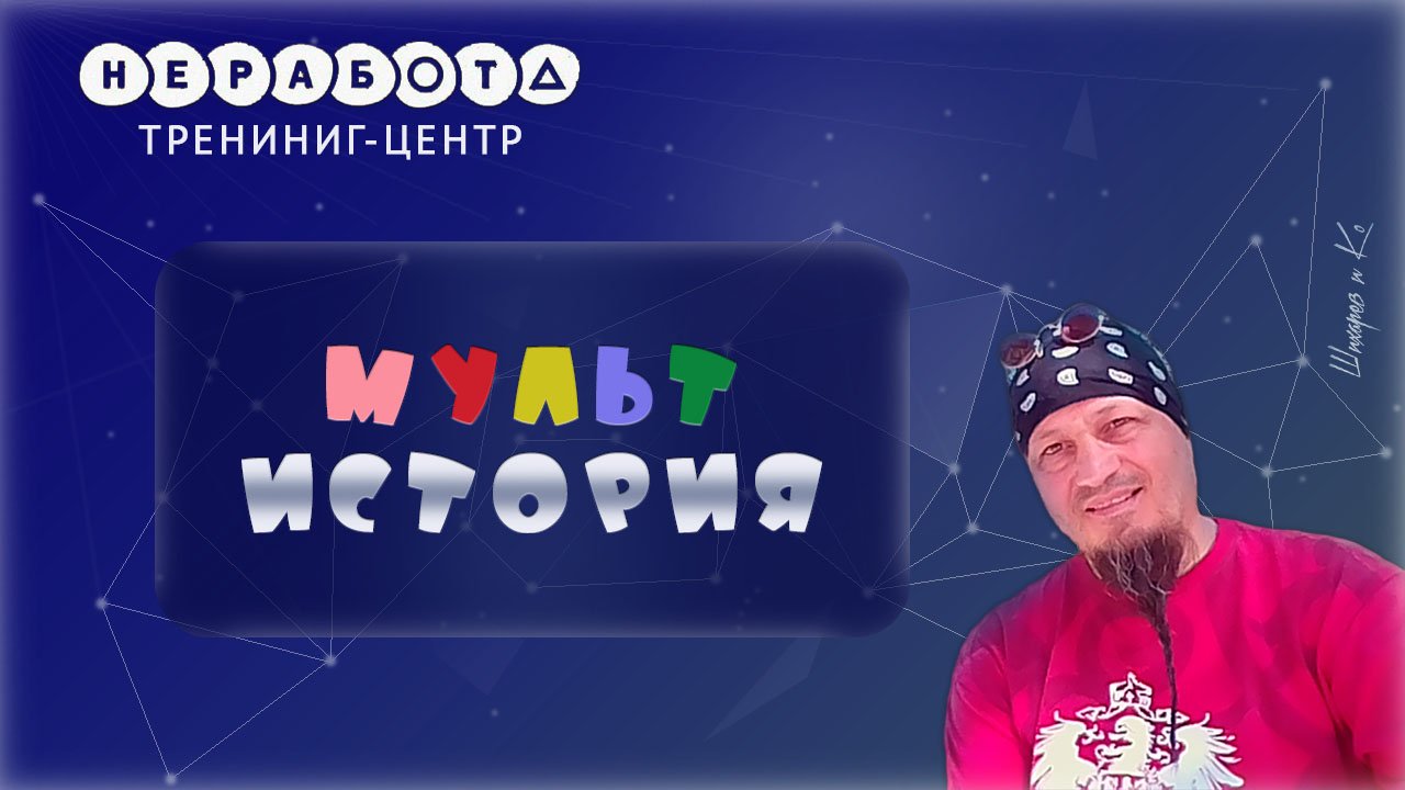 Неработа | Мульт история | Тренинг-центр