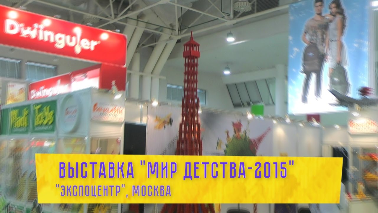 Знакомство с детским конструктором ФАНКЛАСТИК, выставка МИР ДЕТСТВА-2015, ЭКСПОЦЕНТР