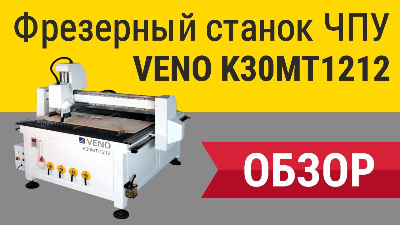 Простой и мощный фрезерный станок ЧПУ VENO K30MT1212 1200х1200 мм.