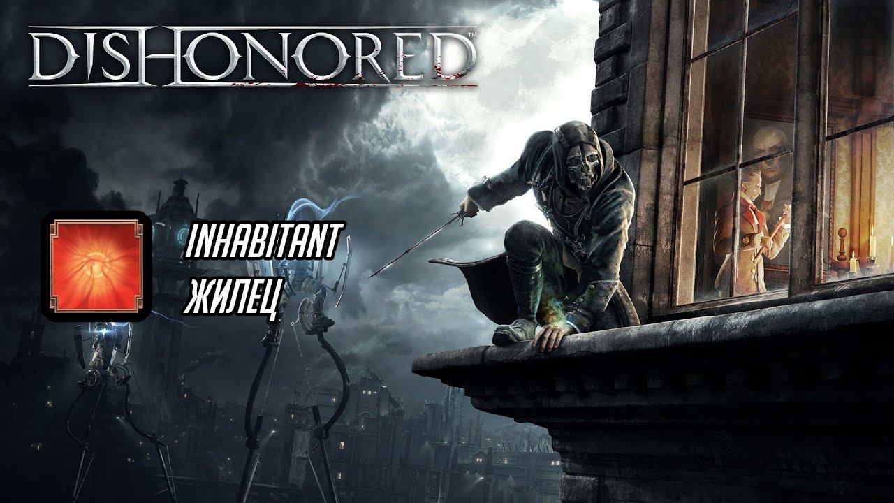 Dishonored: Достижение «Жилец»