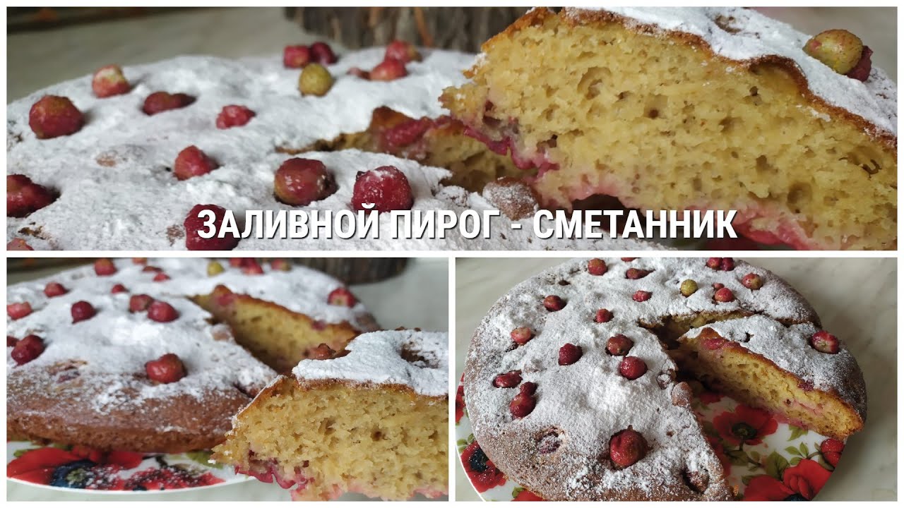 Самый простой и вкусный рецепт? ЗАЛИВНОЙ ПИРОГ - СМЕТАННИК ? #сметанник #пирог