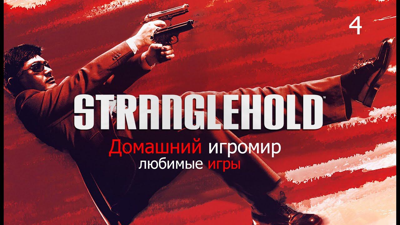 Любимые игры: Stranglehold (часть 4. Финал)