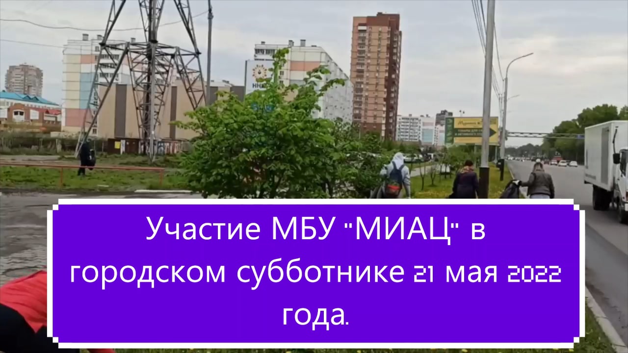 Субботник 21.05.22г.mp4