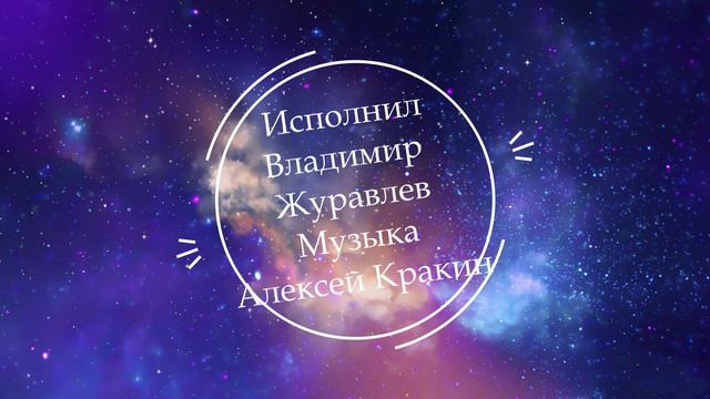 Прощай навек защитный цвет музыка Алексей Кракин