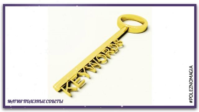 Говорите слова пароли