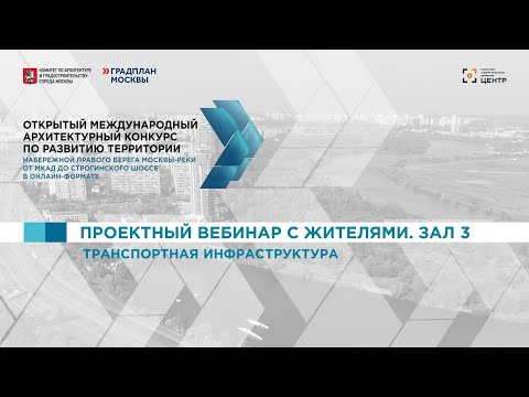 07.10. Строгино. Зал 3. Проектный вебинар с жителями. Транспортная инфраструктура