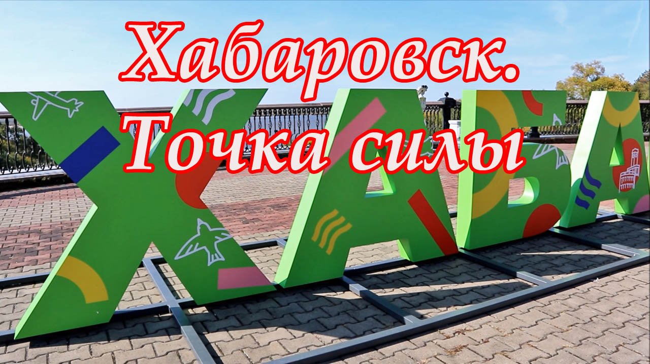 хабаровск точка силы