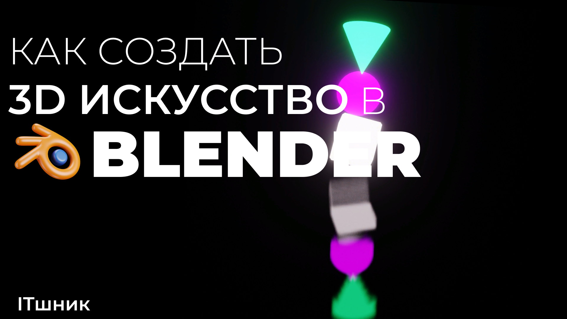 КАК СОЗДАТЬ 3D ИСКУССТВО НОВИЧКУ В BLENDER|УРОКИ ПО 3D|#3d
