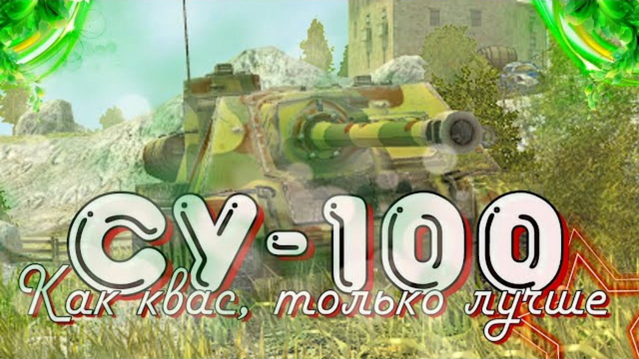 СУ-100 - Как Квас, только лучше | Обзор WoT Blitz