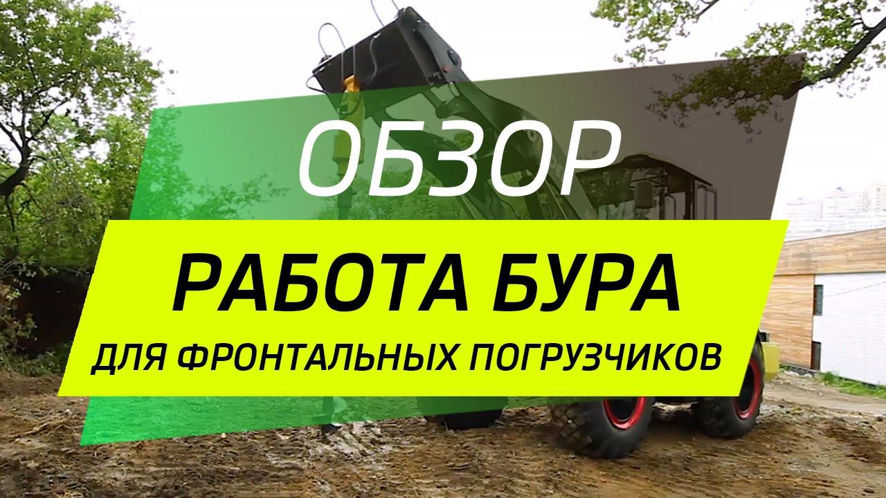 Бур для фронтальных погрузчиков