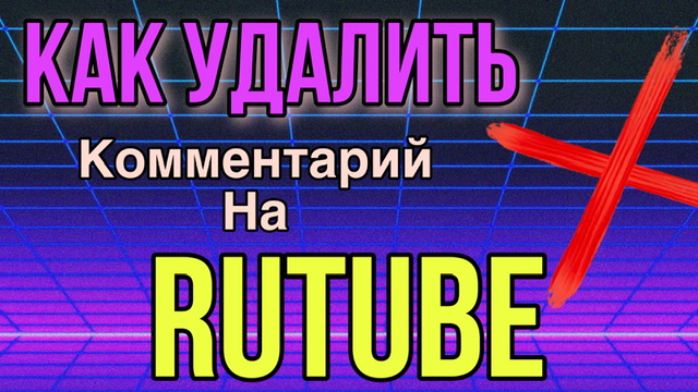 Как удалить комментарий на RUTUBE?