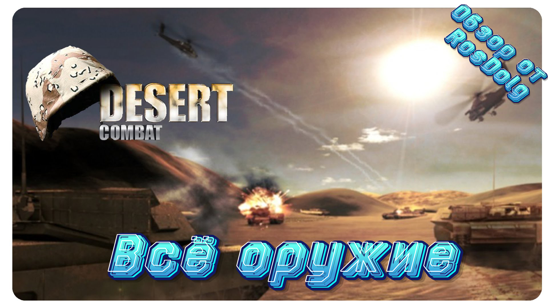 Всё обнаруженное оружие из модификации Desert Combat для игры Battlefield 1942.