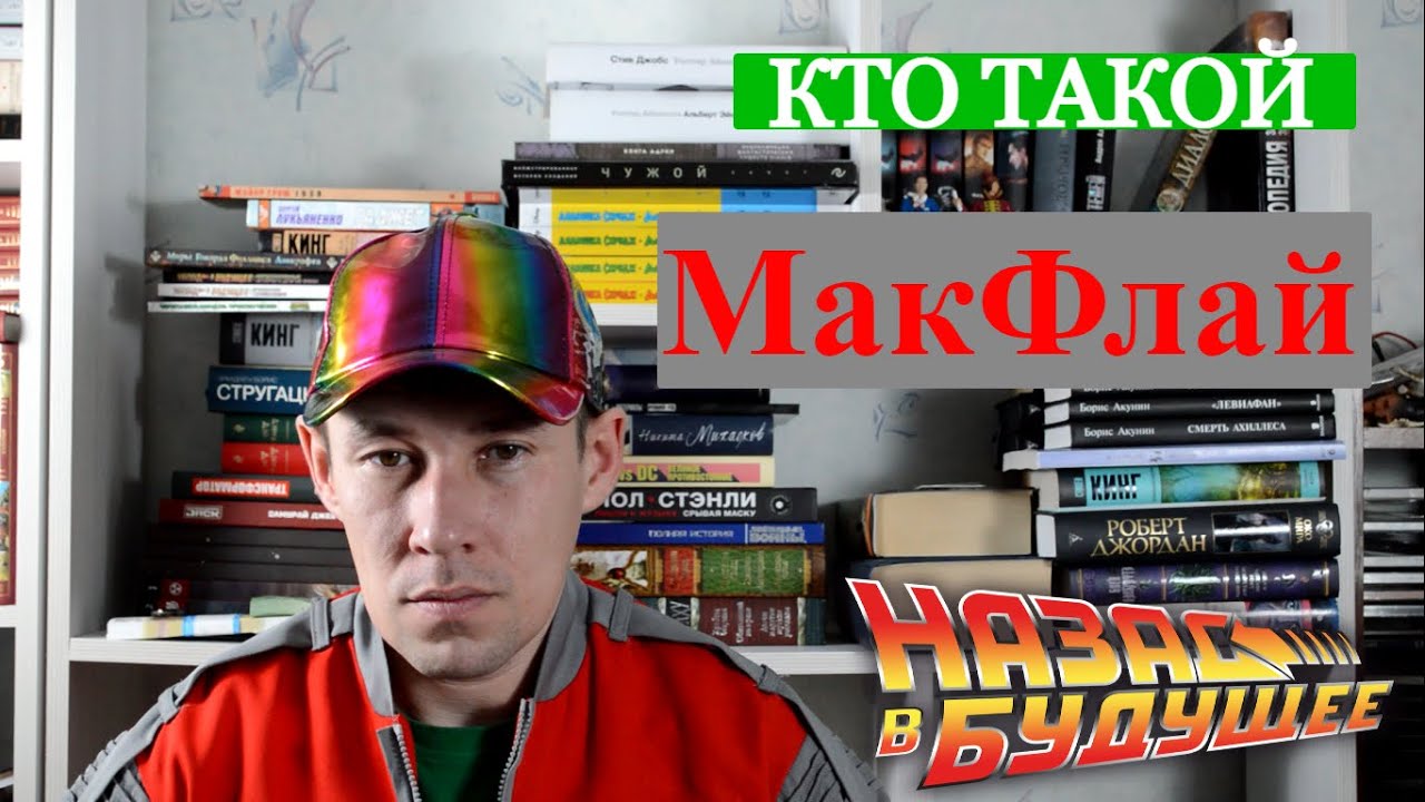 Комикс. Назад в будущее. Том 3. Кто такой Марти МакФлай!