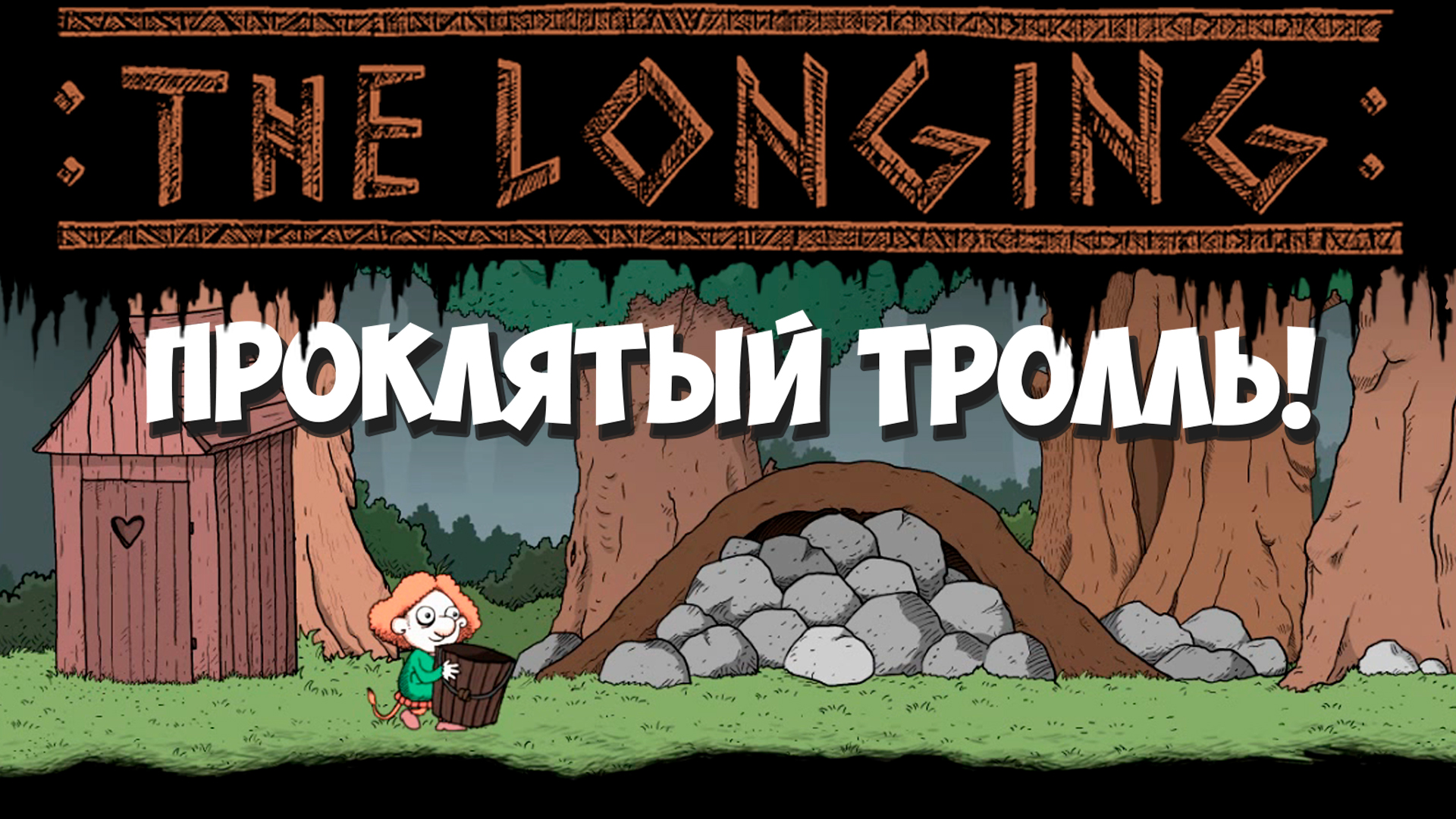 Я пытался его спасти, но.. Часть 2. THE LONGING #13