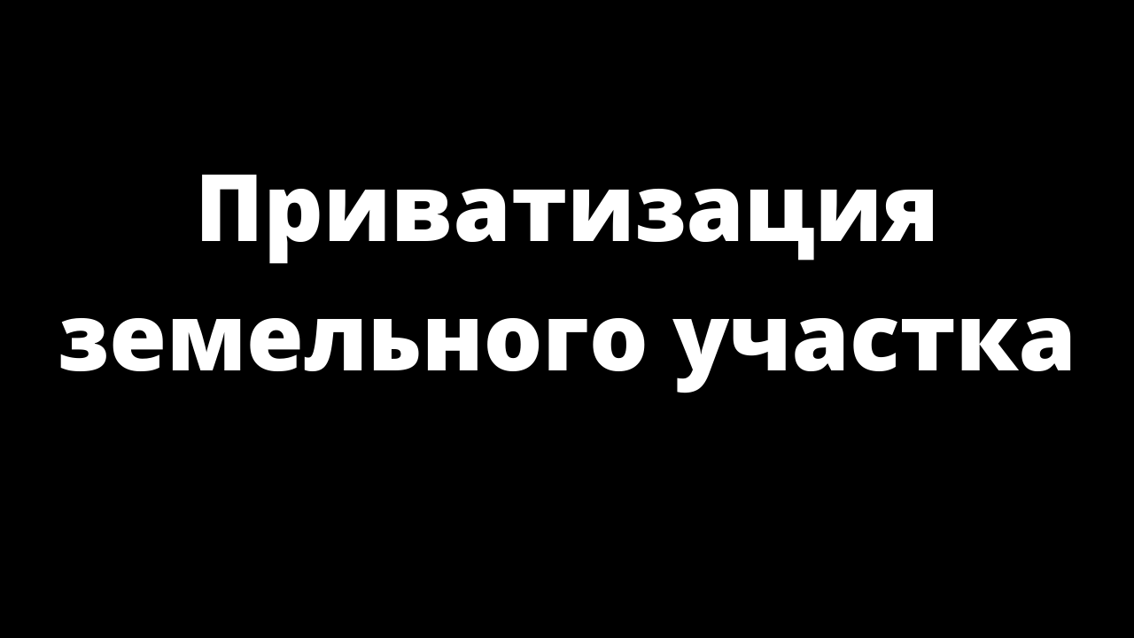 Приватизация земельного участка.mpg