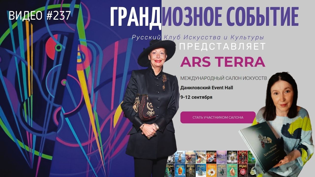 #237 ОЛЬГА ТЮЛЬПАКОВА, редактор JEWEL&TRAVEL - участник ARS TERRA (06.08.2021)