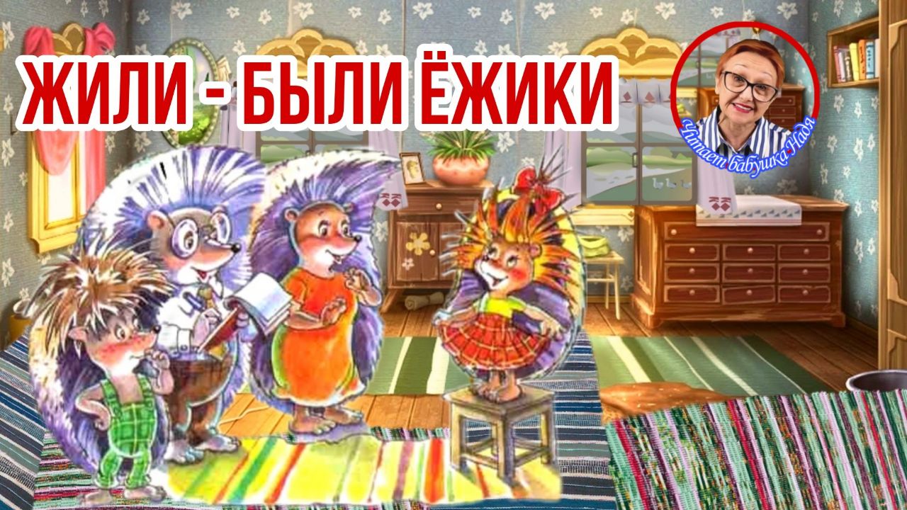 Жили-были Ежики А.Усачев Как Вероника сочинила стишок ( читает бабушка Надя )