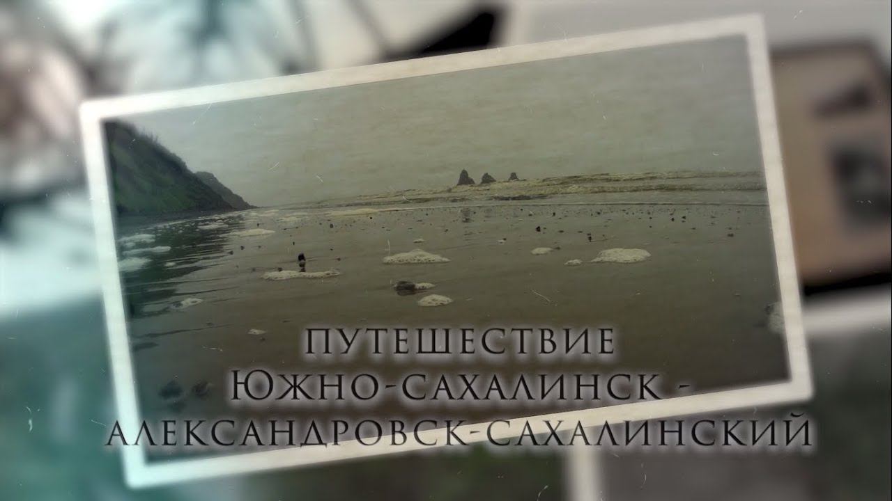 Путешествие из Южно-Сахалинска в Александровск-Сахалинский. Часть 1