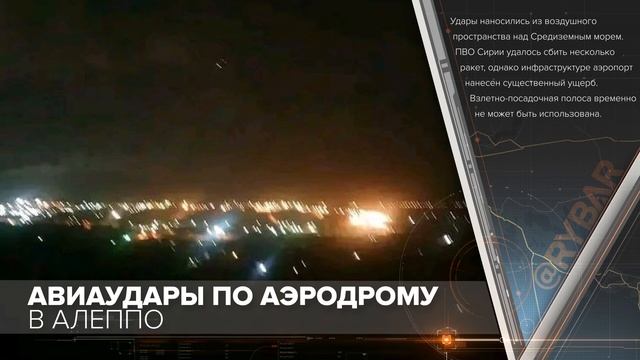 Авиаудары Израиля по сирийскому аэродрому в Алеппо