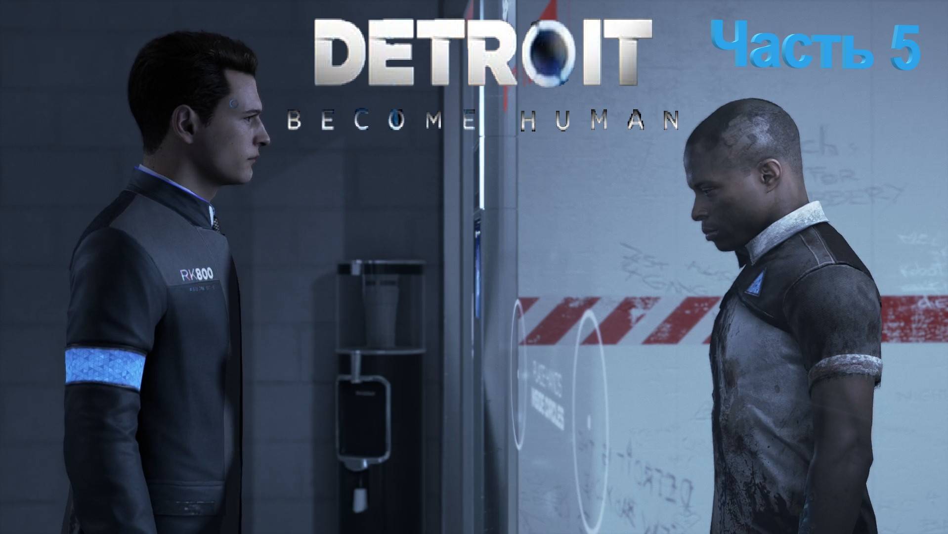 DETROIT: Become Human Прохождение 5 часть - Полицейский департамент Детройта.