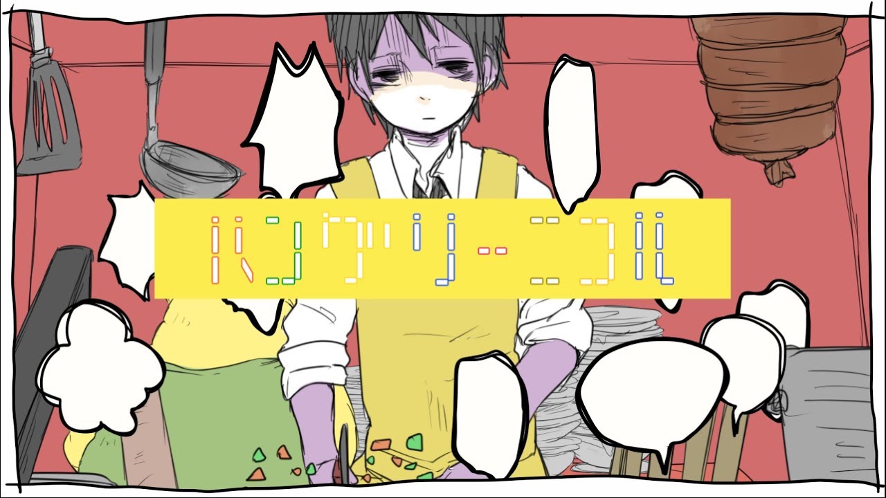 NILFRUITS ft. ∴flower — Голодная Николь / 煮ル果実 — Hungry Nicole / ハングリーニコル