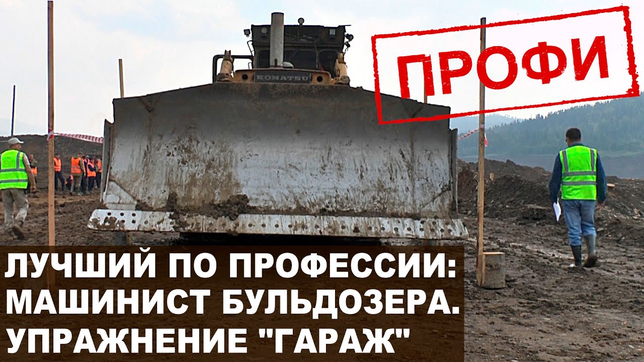 Упражнение «Гараж». Конкурс профи Сибзолото. Лучший по профессии: Машинист бульдозера.