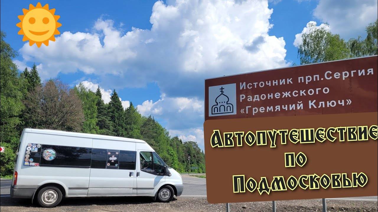 Автопутешествие по Подмосковью (Гремячий Ключ, усадьба Гребнево, Кожинский карьер) #vanlife