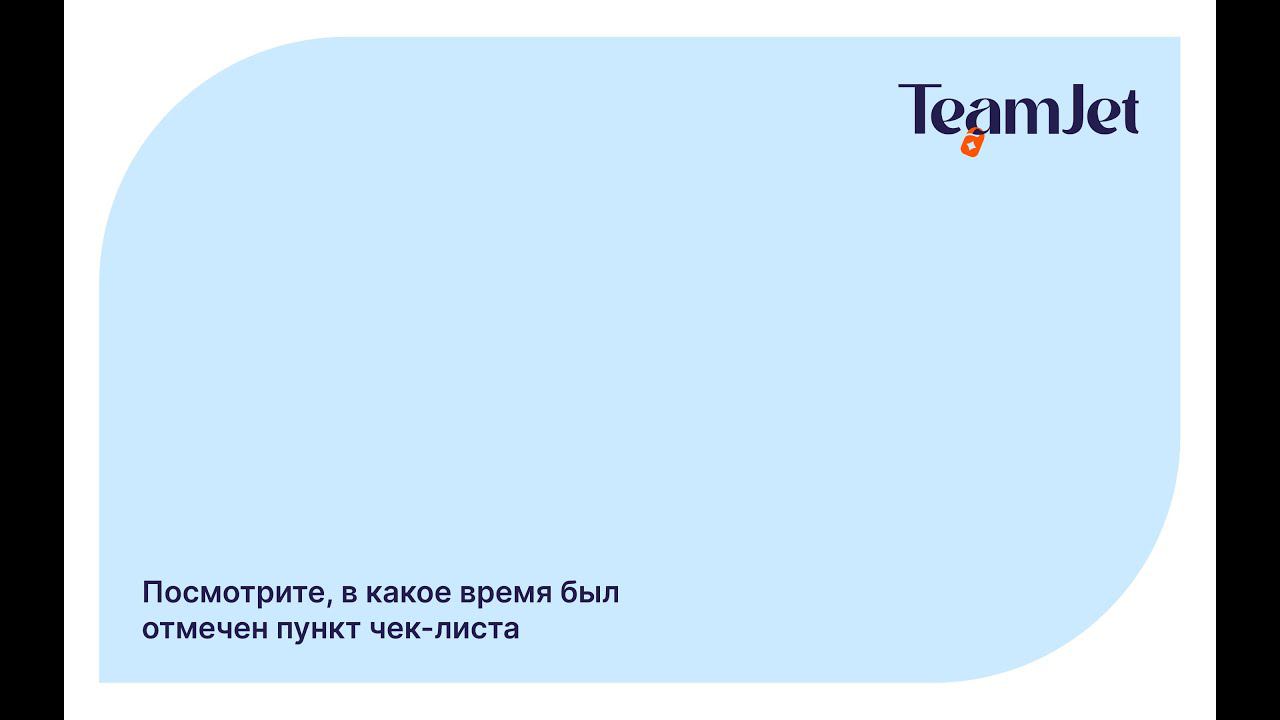 Посмотрите, в какое время был отмечен пункт чек-листа